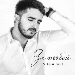 SHAMI - Текст песни "Тихий Вздох" | Lyrics at AZLyrics.com